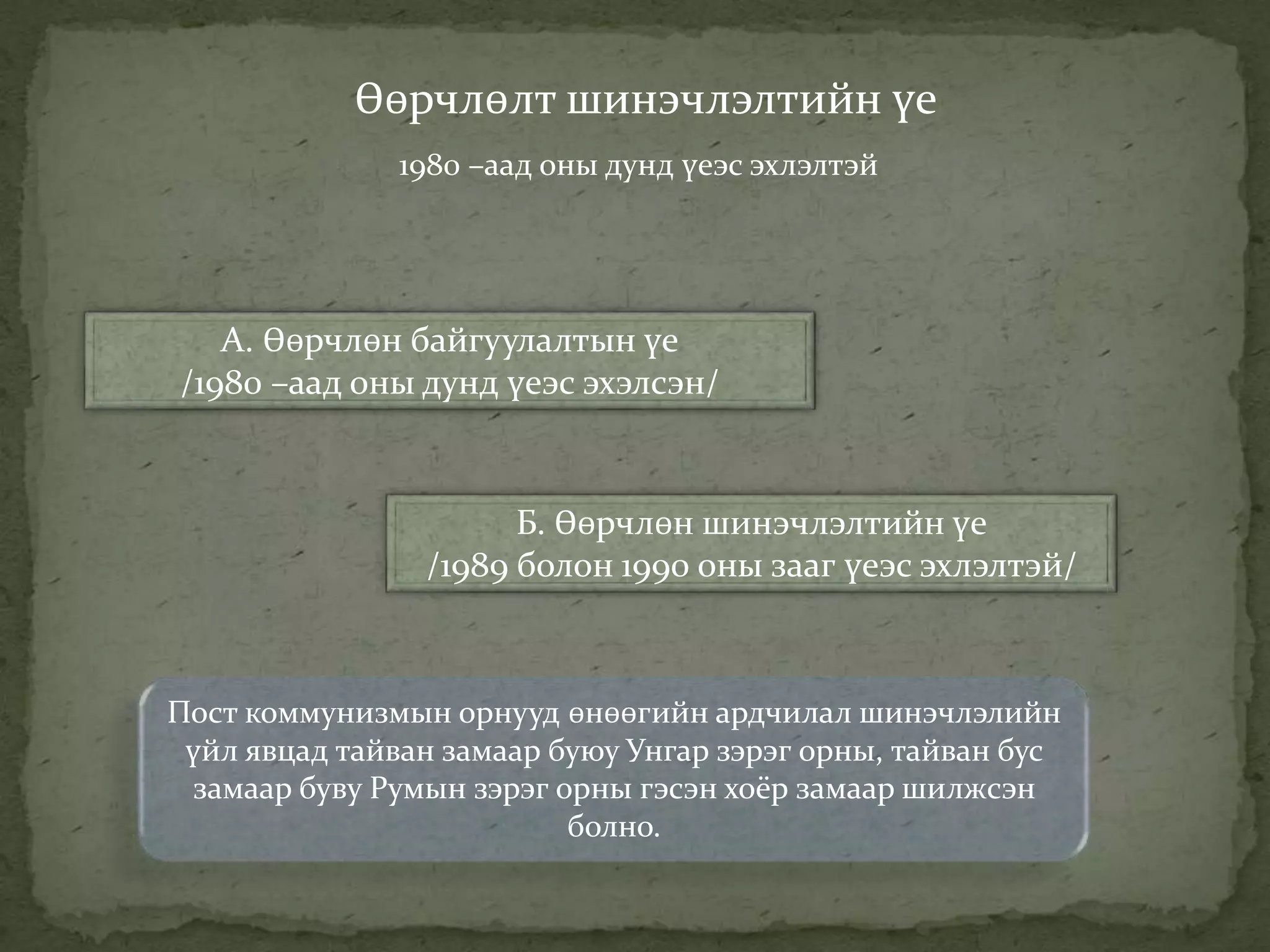 Монголын түүхийн үечлэл | PPTX