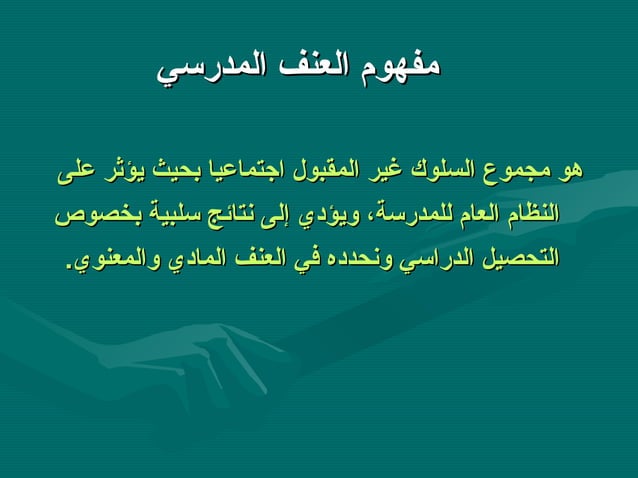 العنف المدرسي Ppt