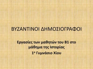 Βυζαντινοί δημοσιογράφοι | PPTX