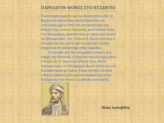 Βυζαντινοί δημοσιογράφοι | PPTX