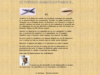 Βυζαντινοί δημοσιογράφοι | PPTX