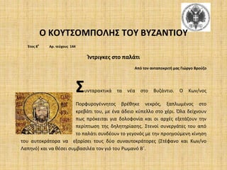 Βυζαντινοί δημοσιογράφοι | PPTX