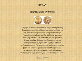 Βυζαντινοί δημοσιογράφοι | PPTX