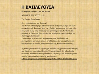 Βυζαντινοί δημοσιογράφοι | PPTX