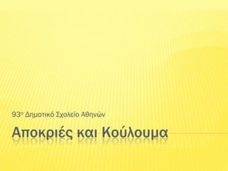 αποκριές και κούλουμα | PPT