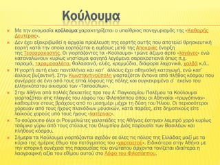 αποκριές και κούλουμα | PPT