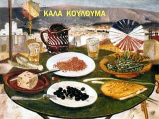 αποκριές και κούλουμα | PPT
