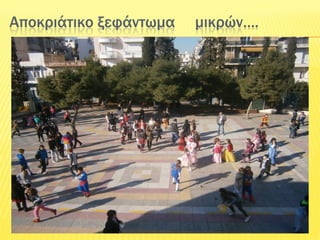 αποκριές και κούλουμα | PPT