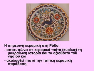 η κεραμική στη ρόδο | PPT