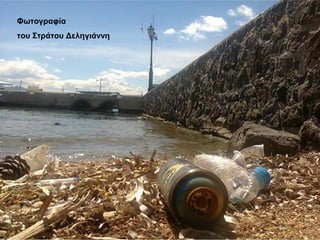 η ρύπανση των θαλασσών | PPT