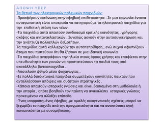 ηλεκτρονικά παιχνίδια | PPTX