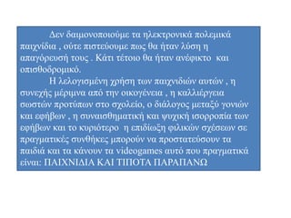 ηλεκτρονικά παιχνίδια | PPTX