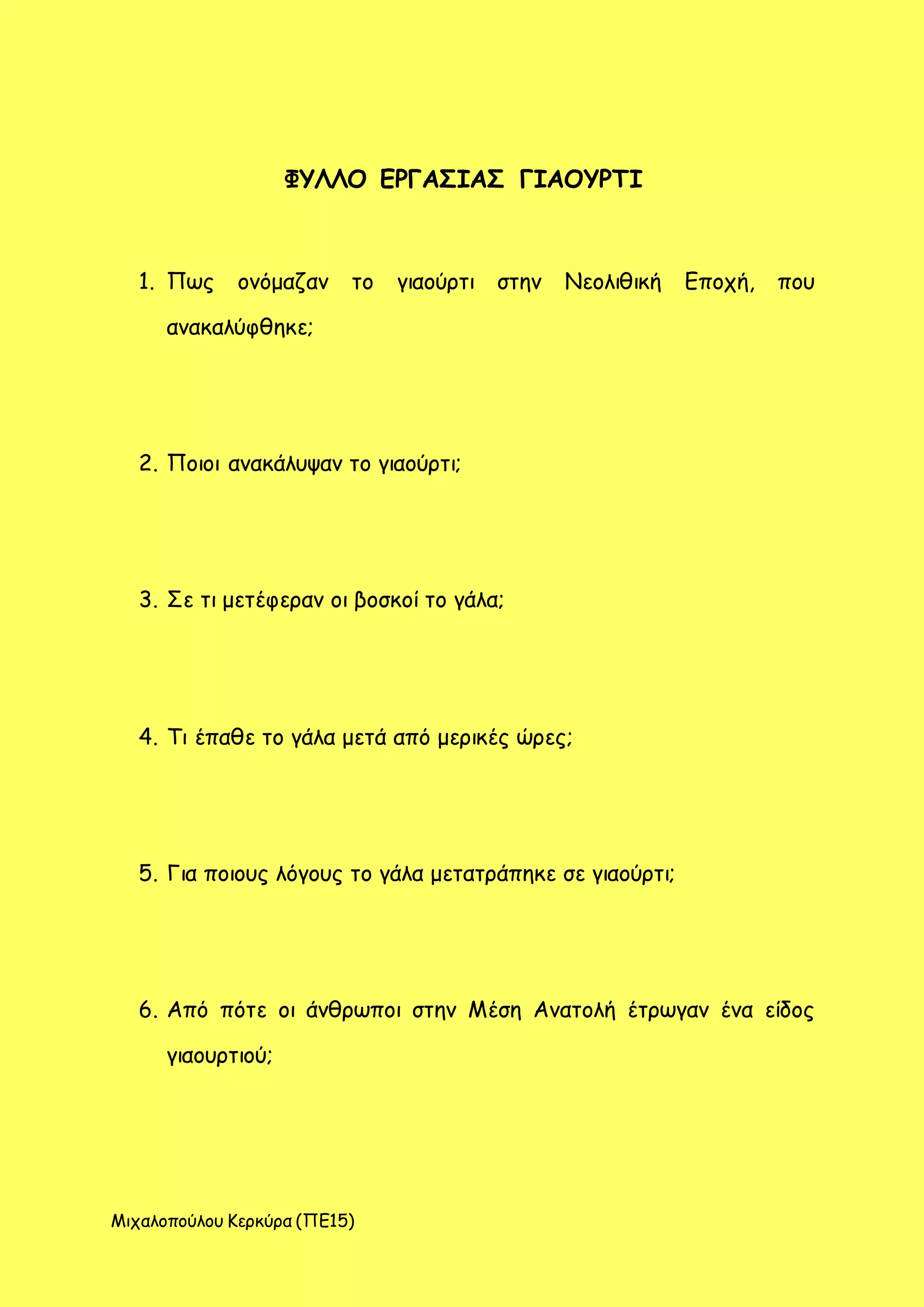 φυλλο εργασιας γιαουρτι | DOCX