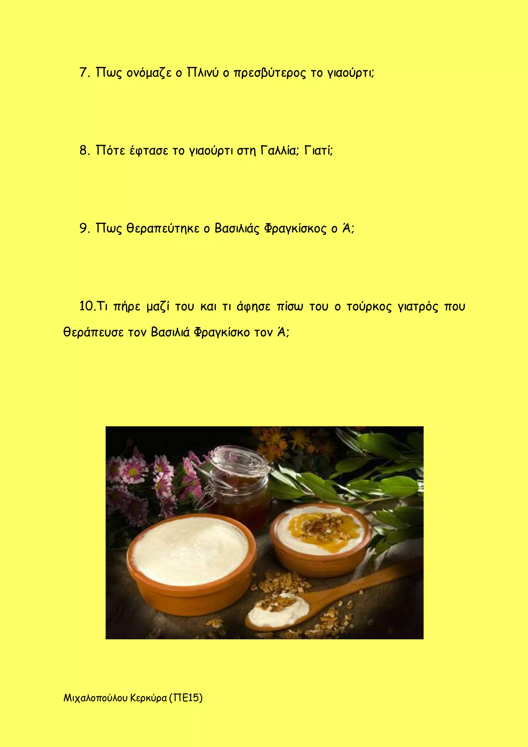 φυλλο εργασιας γιαουρτι | DOCX