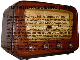 η ιστορια-του-ραδιοφωνου | PPTX