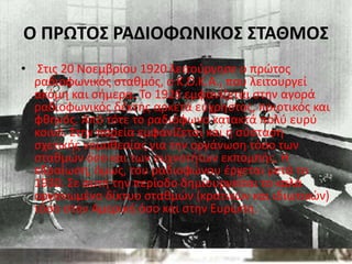η ιστορια-του-ραδιοφωνου | PPTX