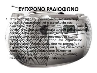 η ιστορια-του-ραδιοφωνου | PPTX