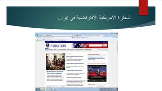 محاضرة الدبلوماسية في عصر المعلومات | PPTX