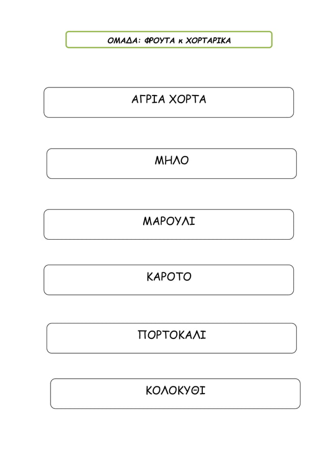 ομαδες τροφιμων παιχνίδι | PDF