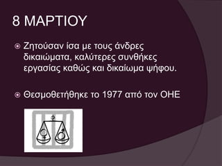 τα δικαιωματα-των-γυναικων | PPT
