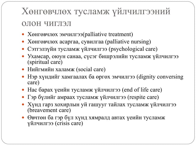 хөнгөвчлөх тусламж үйлчилгээ амьдралын чанар
