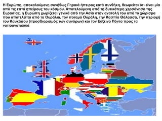 ευρωπη | ODP