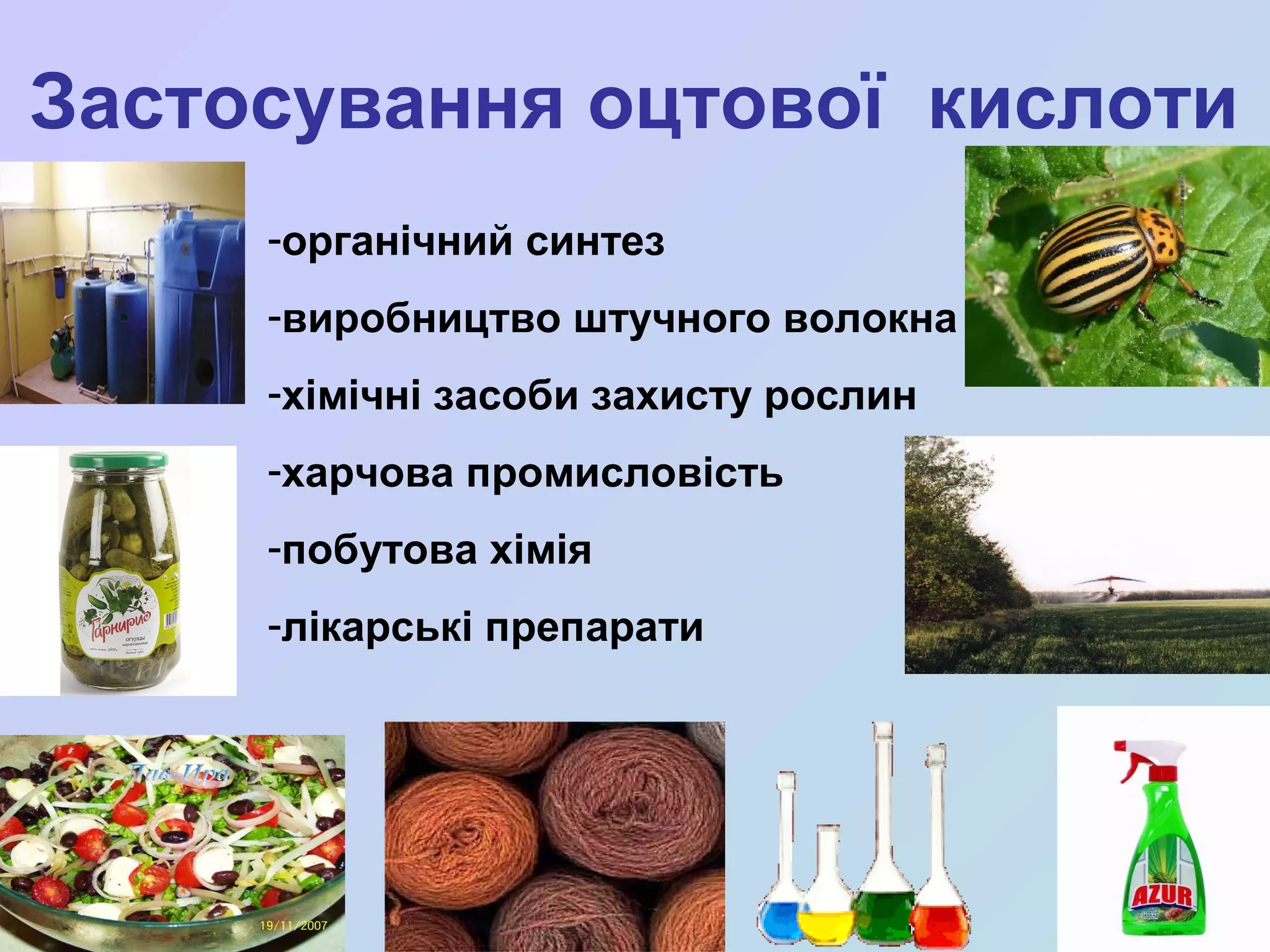 кислота готове