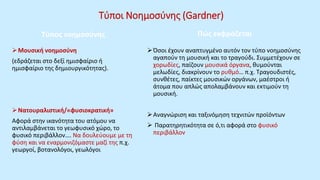 πολλαπλοί τύποι νοημοσύνης | PPTX