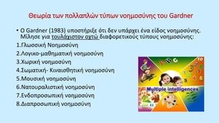 πολλαπλοί τύποι νοημοσύνης | PPTX