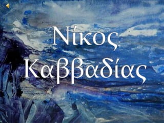 Νίκος Καββαδίας ΒΙΟΓΡΑΦΙΑ -ΕΡΓΟΓΡΑΦΊΑ | PDF