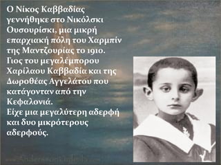 Νίκος Καββαδίας ΒΙΟΓΡΑΦΙΑ -ΕΡΓΟΓΡΑΦΊΑ | PDF