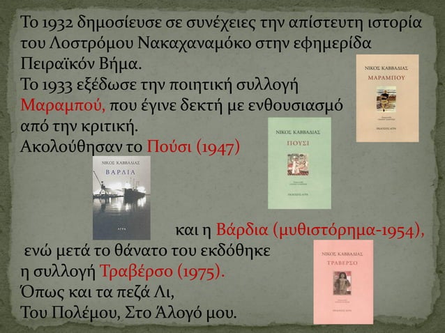 Νίκος Καββαδίας ΒΙΟΓΡΑΦΙΑ -ΕΡΓΟΓΡΑΦΊΑ | PDF