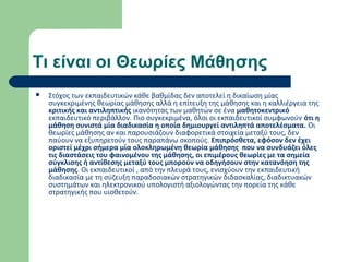 θεωρίες μάθησης | PPT