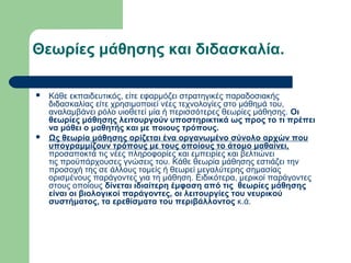 θεωρίες μάθησης | PPT