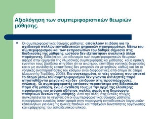 θεωρίες μάθησης | PPT