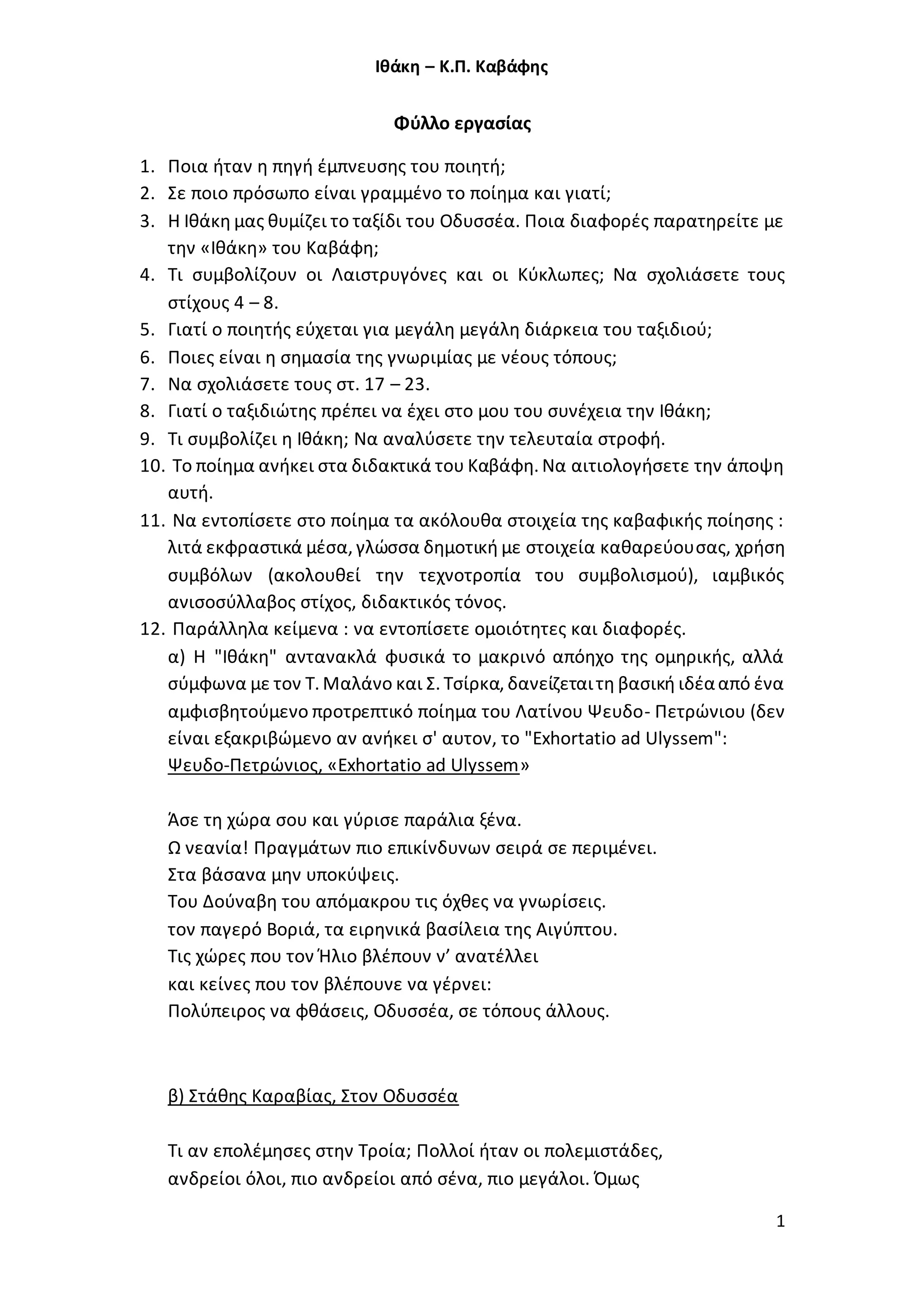 Κ. Π. Καβάφη, Ιθάκη | DOCX