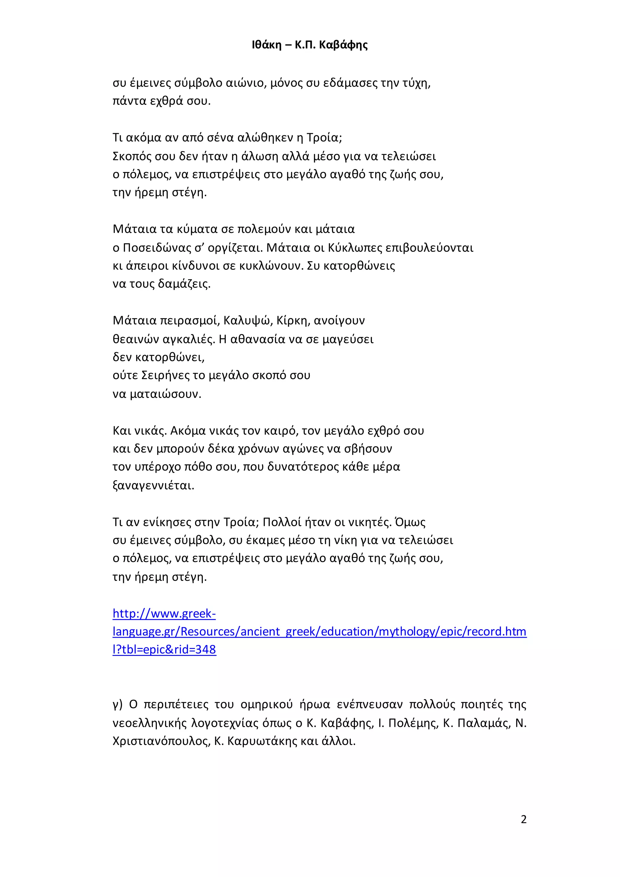 Κ. Π. Καβάφη, Ιθάκη | DOCX