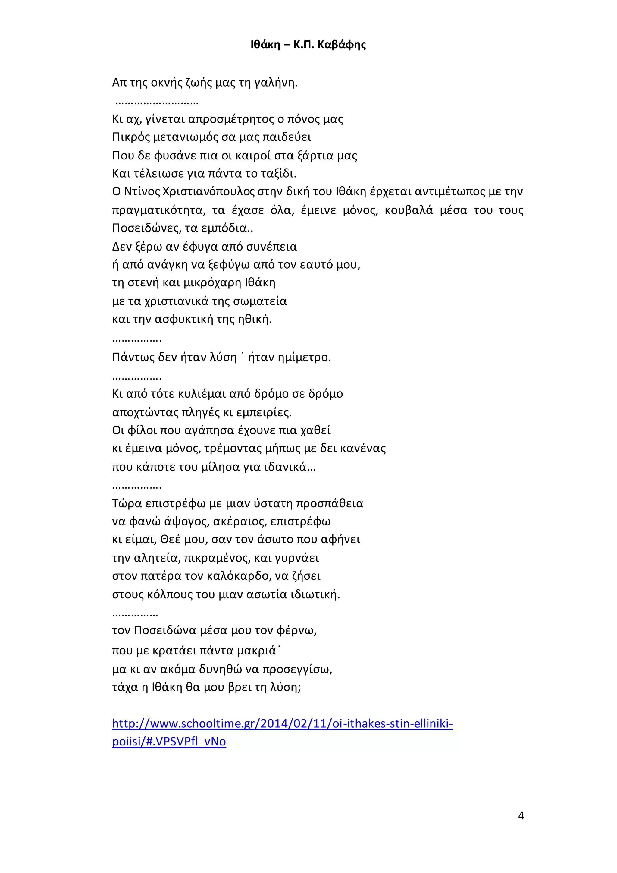 Κ. Π. Καβάφη, Ιθάκη | DOCX