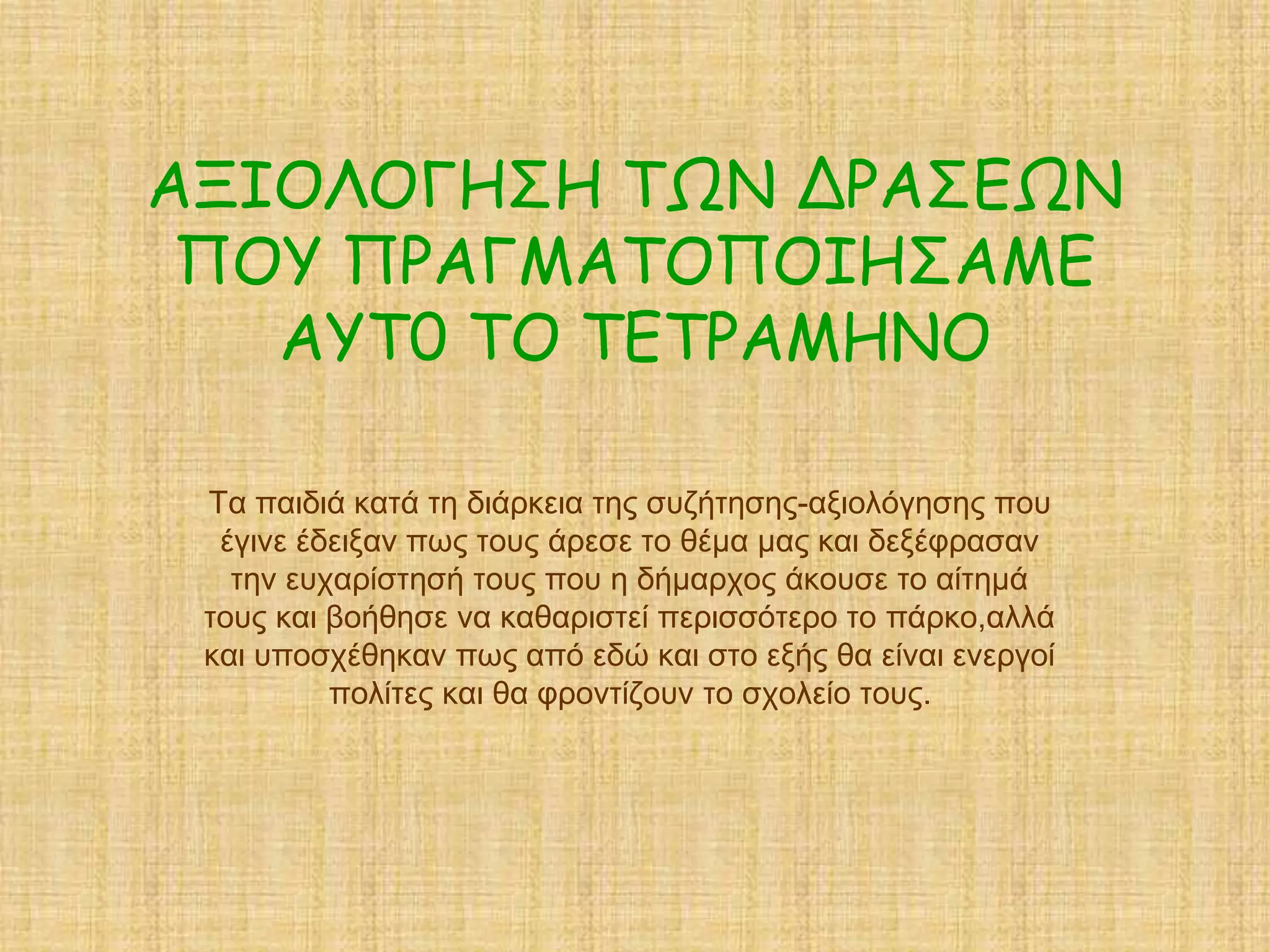 ενεργος πολιτης παρουσιαση | PPTX