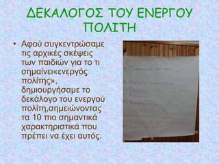ενεργος πολιτης παρουσιαση | PPTX