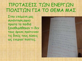 ενεργος πολιτης παρουσιαση | PPT