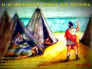 ΙΛΙΑΔΑ Κ ΔΟΛΩΝΕΙΑ - ΤΟ ΕΠΕΙΣΟΔΙΟ ΤΟΥ ΔΟΛΩΝΑ | PPT