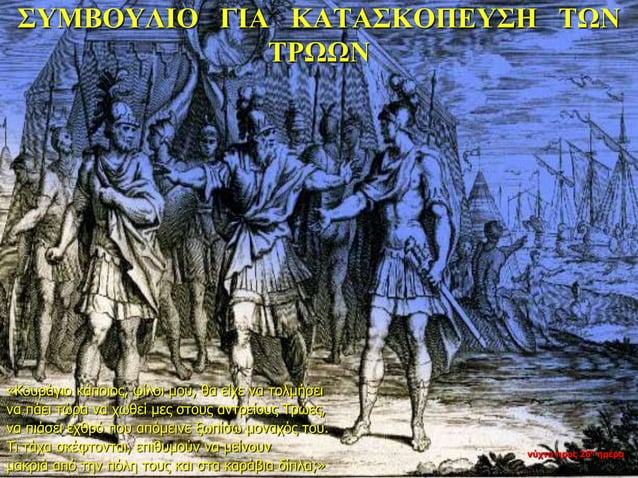 ΙΛΙΑΔΑ Κ ΔΟΛΩΝΕΙΑ - ΤΟ ΕΠΕΙΣΟΔΙΟ ΤΟΥ ΔΟΛΩΝΑ | PPT