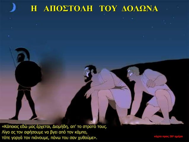 ΙΛΙΑΔΑ Κ ΔΟΛΩΝΕΙΑ - ΤΟ ΕΠΕΙΣΟΔΙΟ ΤΟΥ ΔΟΛΩΝΑ | PPT