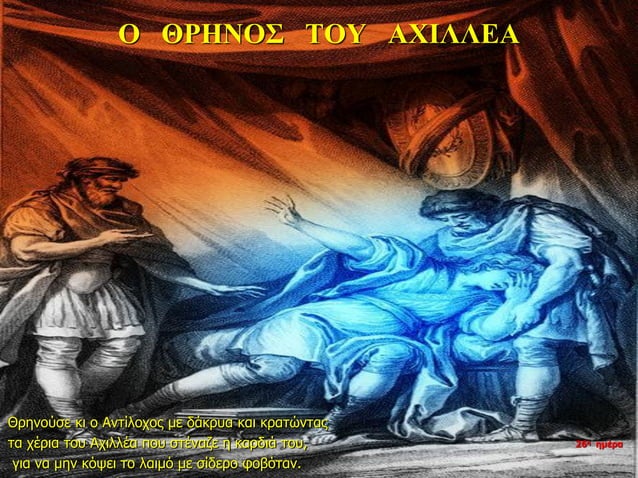 ΙΛΙΑΔΑ Σ - Η ΑΣΠΙΔΑ ΤΟΥ ΑΧΙΛΛΕΑ - ΟΠΛΟΠΟΙΙΑ | PDF