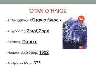 όταν ο ήλιος, Αλεπάς | PPTX