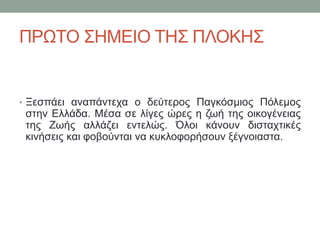 όταν ο ήλιος, Αλεπάς | PPTX