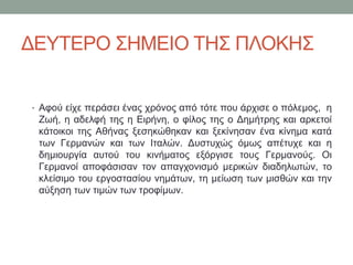 όταν ο ήλιος, Αλεπάς | PPTX