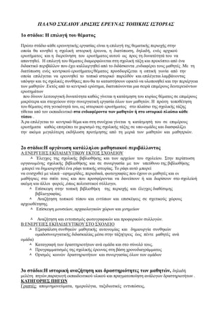Πλάνο σχεδίου δράσης έρευνας τοπικής ιστορίας | PDF