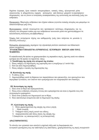 Πλάνο σχεδίου δράσης έρευνας τοπικής ιστορίας | PDF
